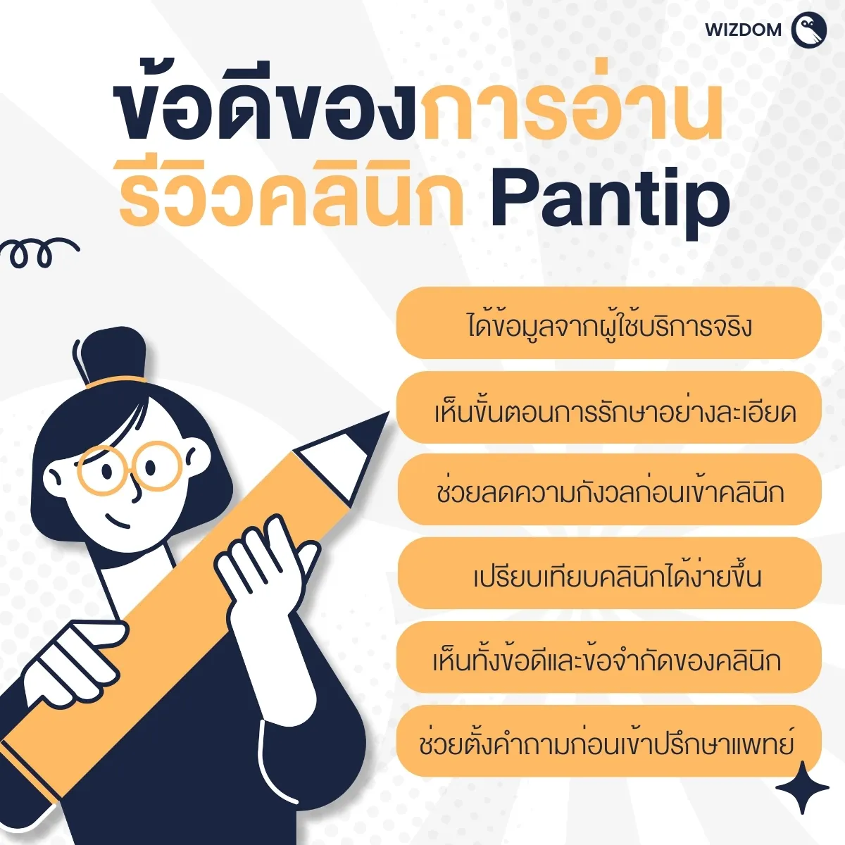 รีวิวคลินิก Pantip มีผลต่อการตัดสินใจไหม อ่านก่อนเลือกคลินิก